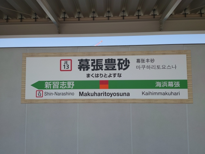 幕張豊砂駅から南船橋駅(2023年04月01日) 鉄道乗車記録(鉄レコ・乗りつぶし) by 黒桐さん | レイルラボ(RailLab)