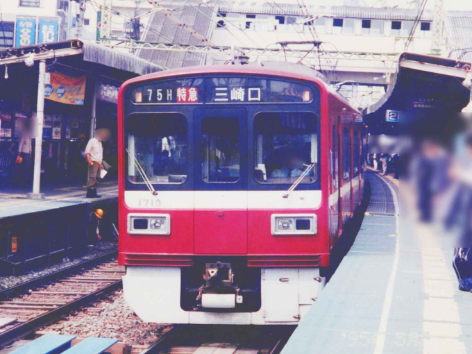 京急電鉄 京急1500形電車 1713 京急蒲田駅 鉄道フォト・写真 by 総武本線沿線鉄道チャンネルさん | レイルラボ(RailLab)