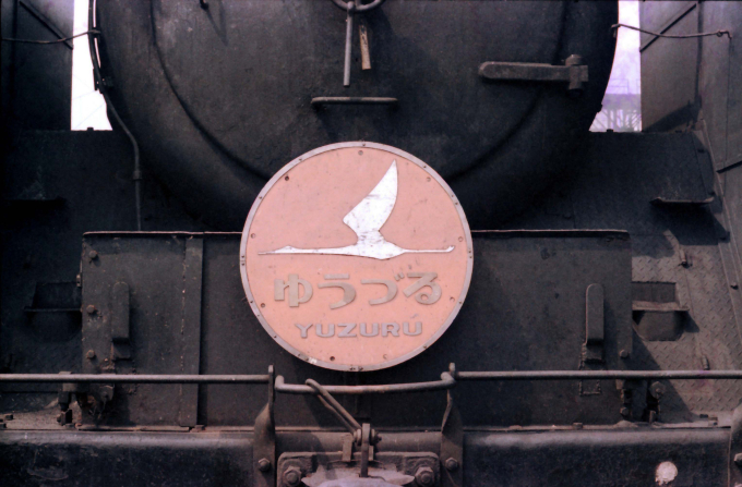 国鉄C62形蒸気機関車 C62 23 平機関区 鉄道フォト・写真 by 鉄道のお爺さんさん | レイルラボ(RailLab)